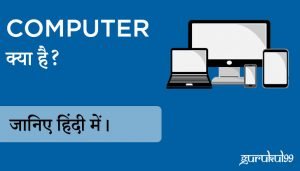 Computer Kya Hai? पूरी जानकारी हिंदी में - Gurukul99