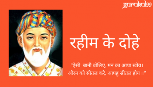 रहीम दास के दोहे अर्थ सहित - Rahim ke Dohe in Hindi