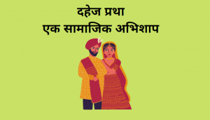 दहेज प्रथा पर निबंध [Dahej Pratha Essay in Hind] - Gurukul99
