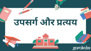 उपसर्ग और प्रत्यय - Gurukul99