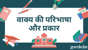 Vakya in hindi | वाक्य की परिभाषा, भेद और उदाहरण | Gurukul99