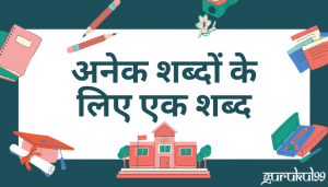 150+ अनेक शब्दों के लिए एक शब्द | Anek Shabdon ke liye Ek Shabd- Gurukul99