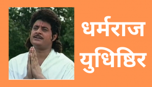 धर्मराज युधिष्ठिर - Yudhisthira in Mahabharata