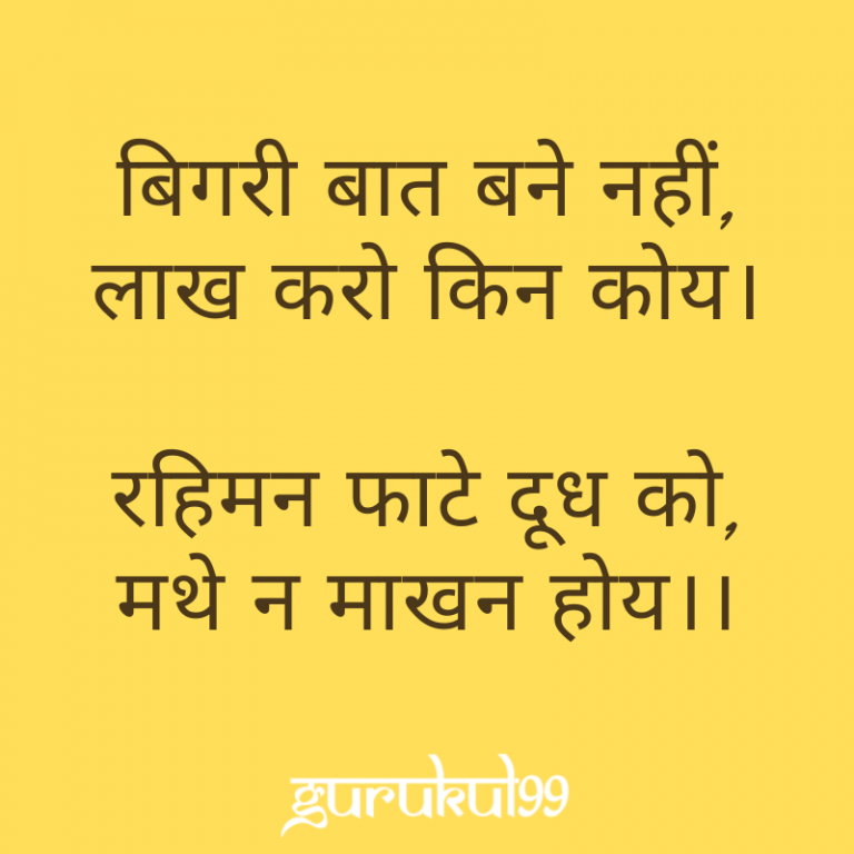 50+ Popular Rahim ke Dohe with Hindi Meaning - Gurukul99