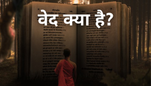 वेद क्या है? Ved in Hindi - Gurukul99