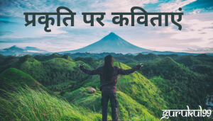 प्रकृति पर कविता - Hindi Poems on Nature | Gurukul99