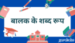 बालक के शब्द रूप | Balak Shabd Roop in Hindi - Gurukul99