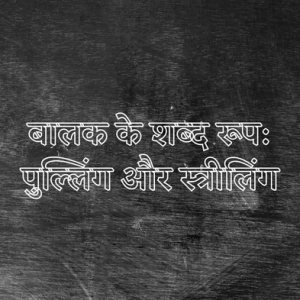 बालक के शब्द रूप | Balak Shabd Roop in Hindi - Gurukul99