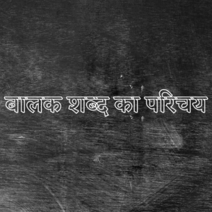 बालक के शब्द रूप | Balak Shabd Roop in Hindi - Gurukul99