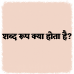 बालक के शब्द रूप | Balak Shabd Roop in Hindi - Gurukul99