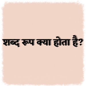 बालक के शब्द रूप | Balak Shabd Roop in Hindi - Gurukul99